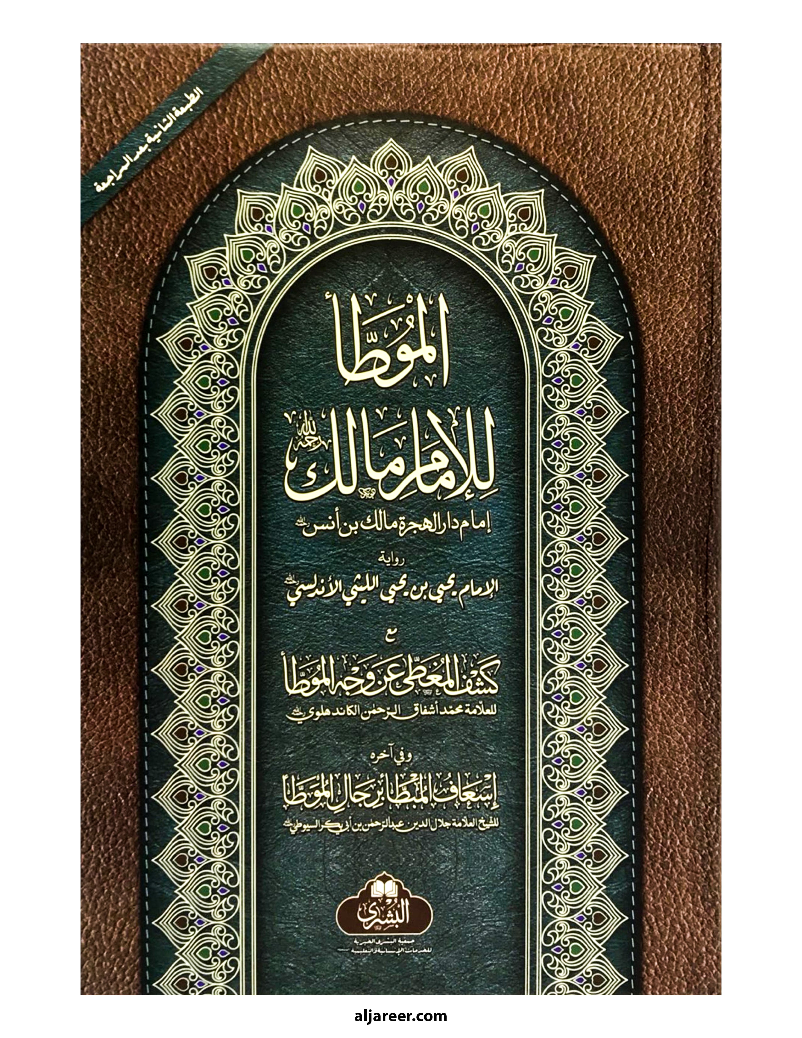 Muwatta Imam Malik | by al bushra publisher | aljareer.com – aljareer ...
