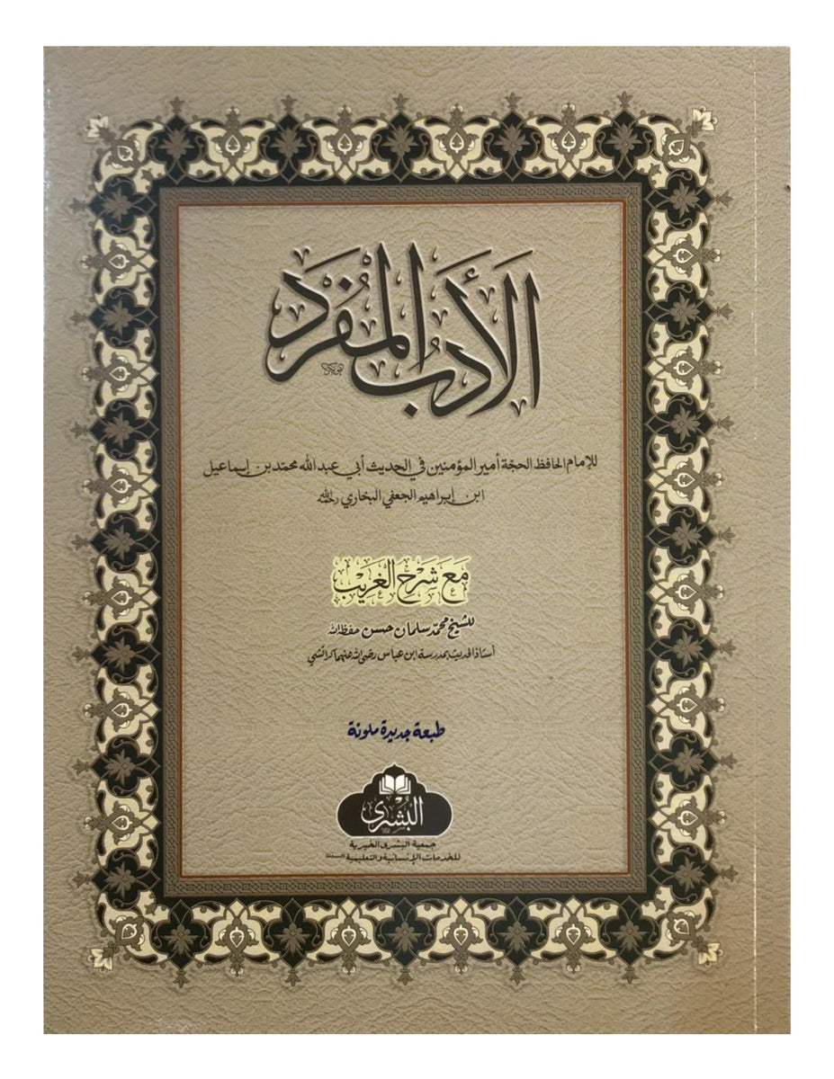 Al-Adab Al-Mufrad by al Bushra Publishers - Aljareer - Book Store ...