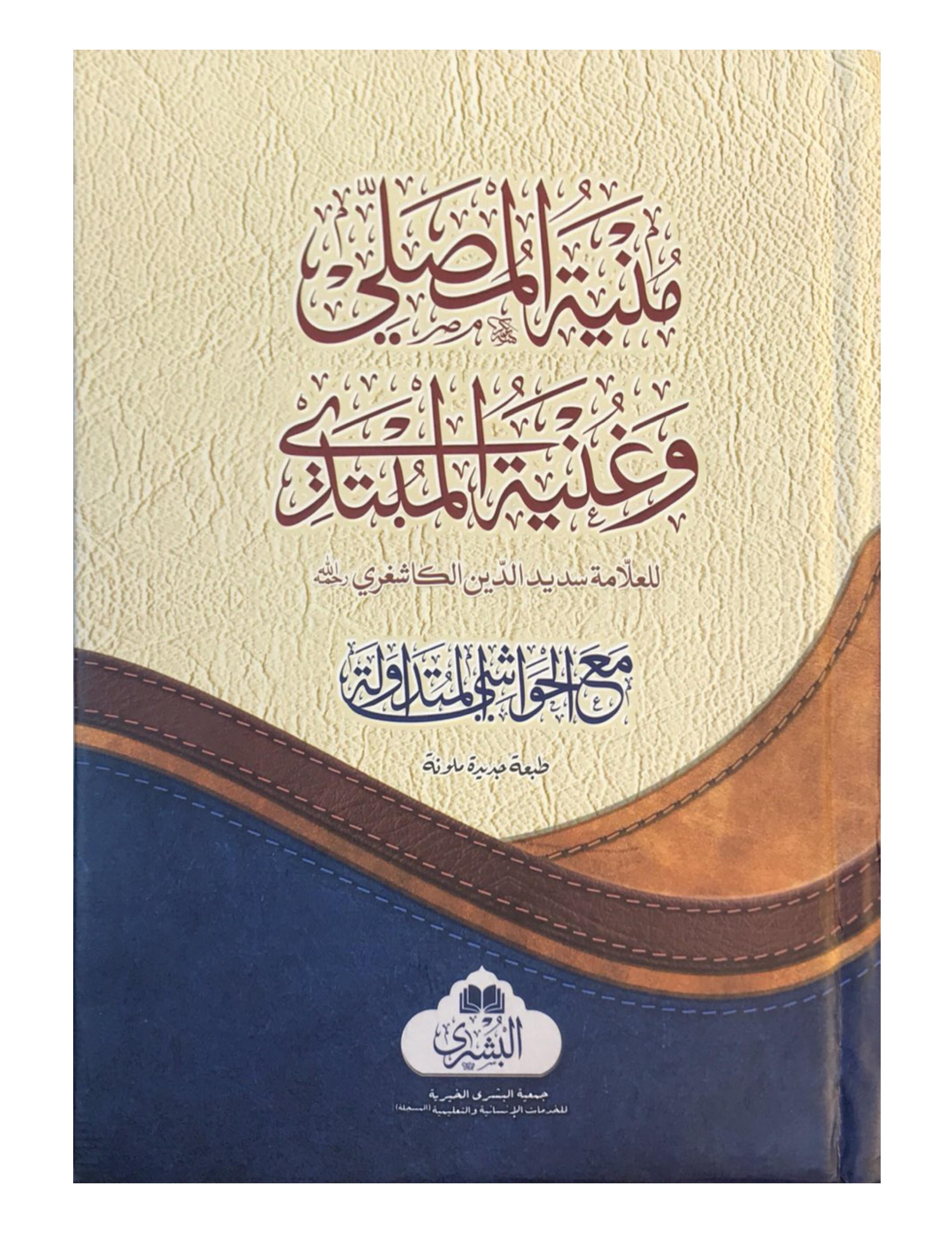 Munyat-ul-Musalli | Maktabat al-Bushra – aljareer online